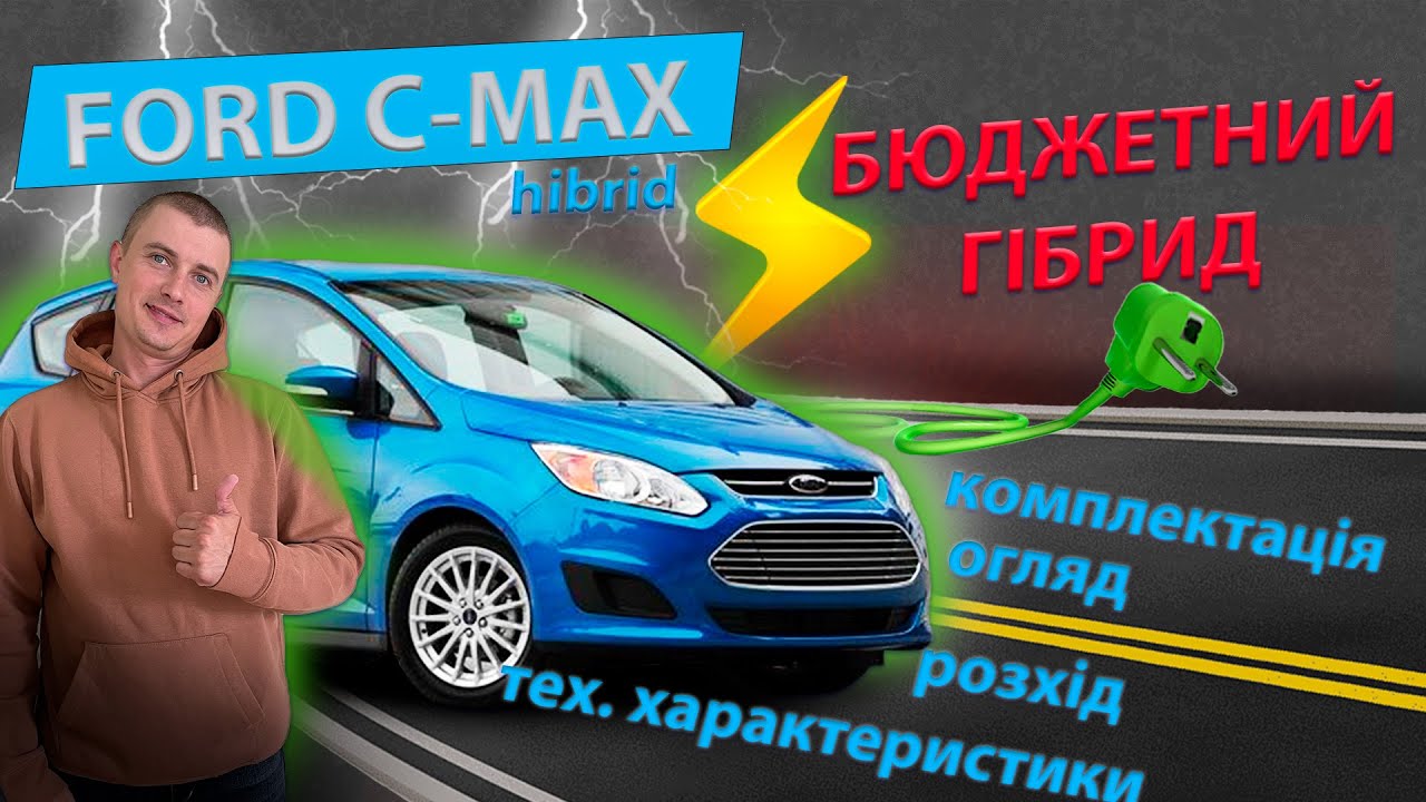 ОГЛЯД FORD C-MAX ГІБРИД ТОП PLUG-IN hibrid Форд С Макс обзор плагін гібриди відгук отзывы ...