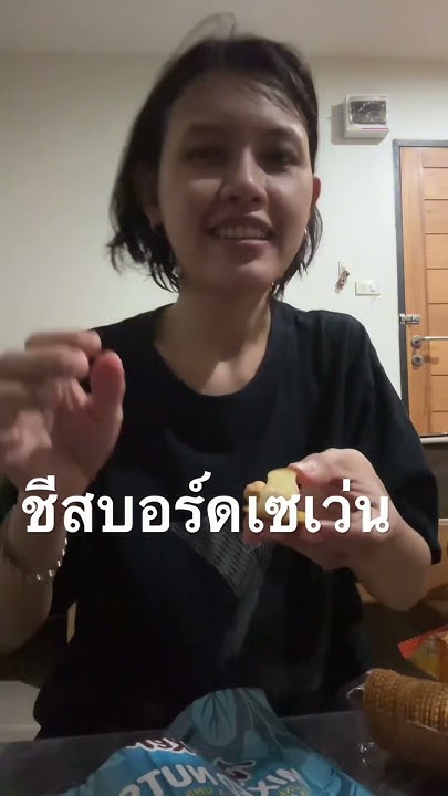 อร่อยบอกต่อ ชีสบอร์ด รีวิวเซเว่น Youtube
