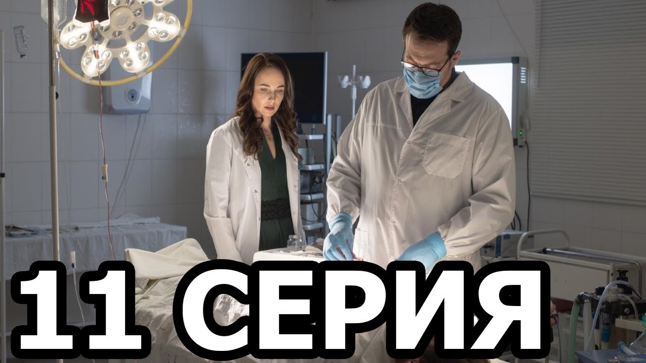 Криминальный доктор 11 серия - анонс и дата выхода (2021) - YouTube