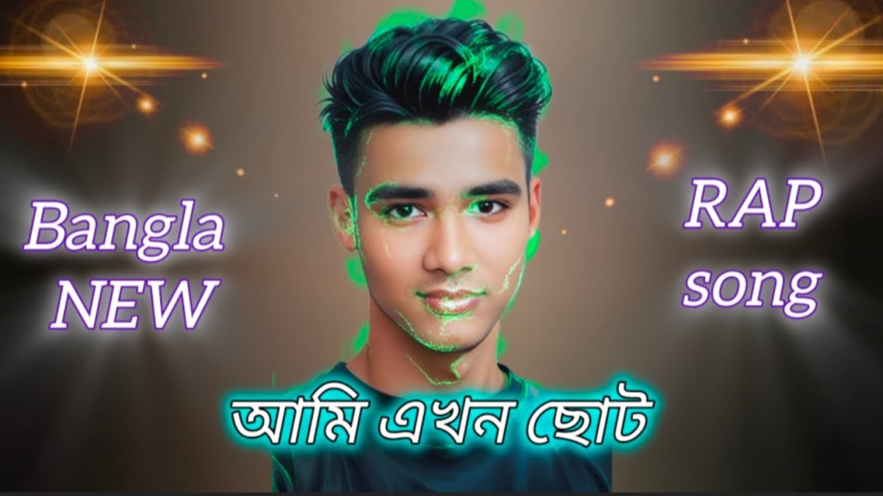 আমি এখন ছোট। BANGLA NEW। Rap song । #viralvideo #rap #song #music - YouTube