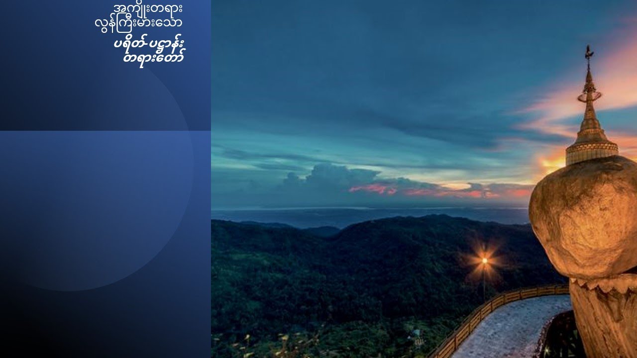 အကျိုးတရား လွန်ကြီးမားသော ပရိတ်ကြီး ၁၁ သုတ် ရေဆူပရိတ်၊ ဂုဏ်တော်ကွန