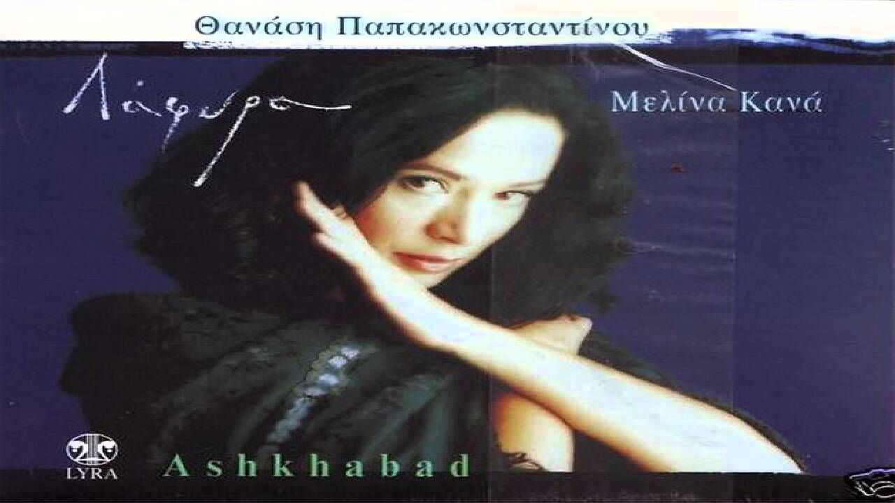 Θανασης Παπακωνσταντινου - Λαφυρα / Thanasis Papakonstantinou - Lafyra ...
