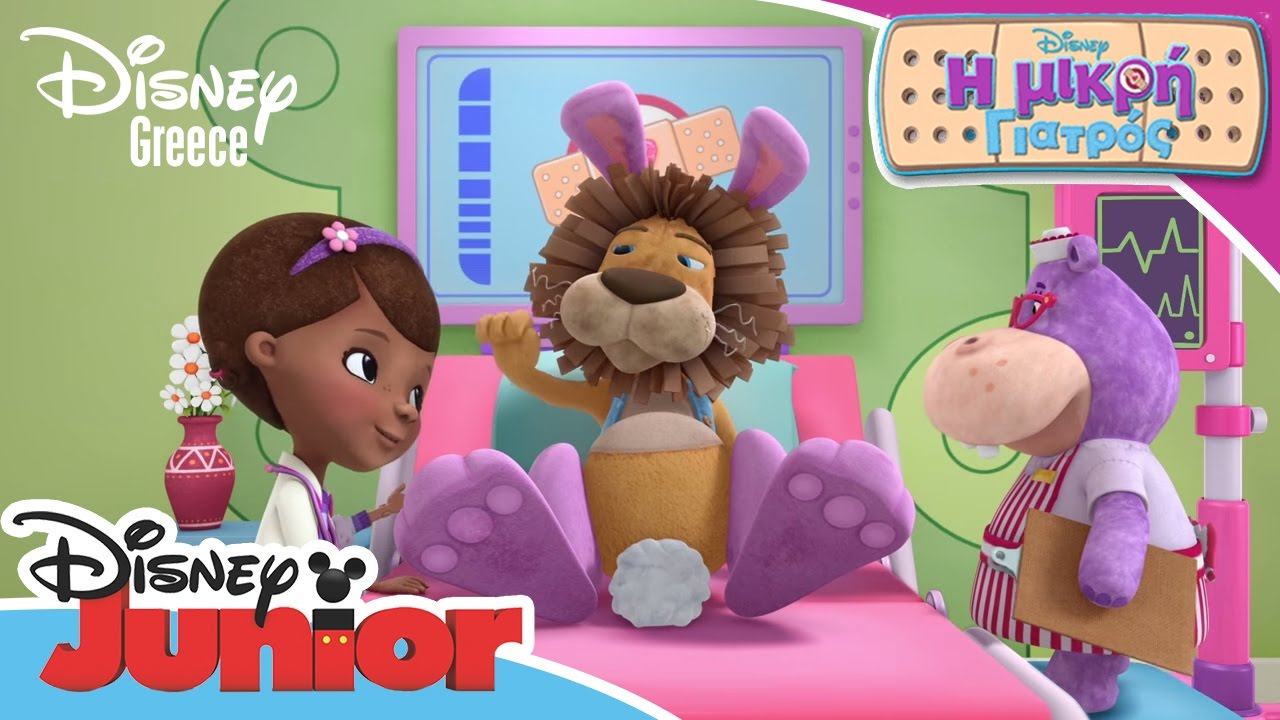 Η Μικρή Γιατρός | Stanley the Lion | Doc McStuffins - YouTube