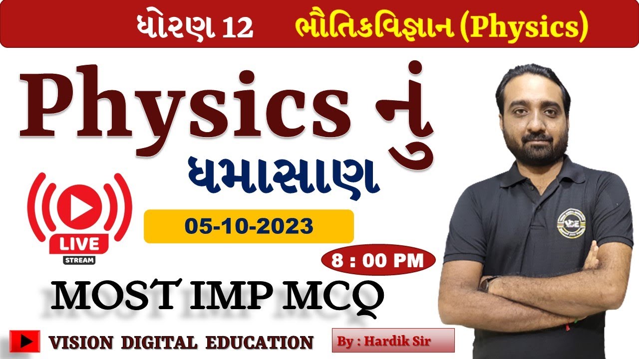 STD 12 PHYSICS | MOST IMP MCQ | ધોરણ 12 ભૌતિકવિજ્ઞાન | Board Exam IMP MCQ #std12physics - YouTube