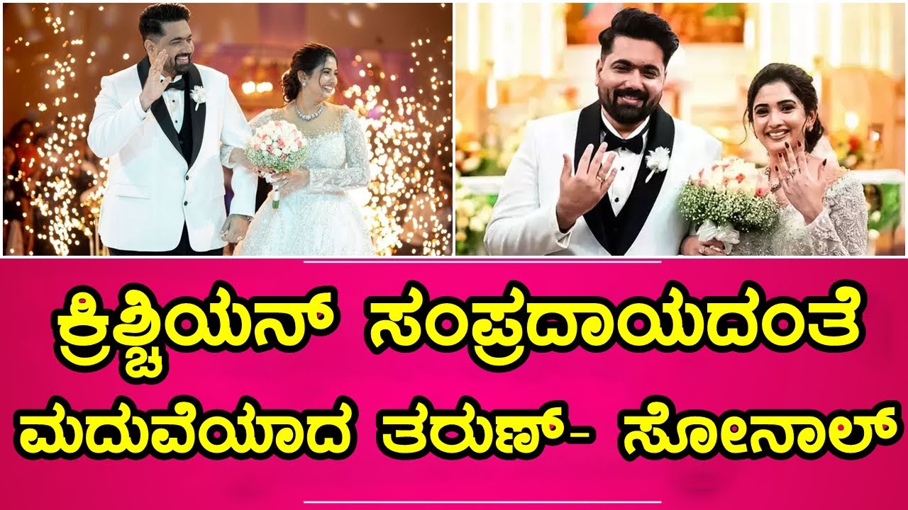 Tharun Sudhir-Sonal Monteiro Wedding Marriage | ಕ್ರಿಶ್ಚಿಯನ್ ...