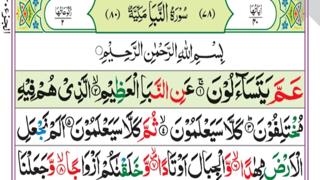 Surah An Naba Naba Full Shaikh Shuraim voice Tilawa e Quran By