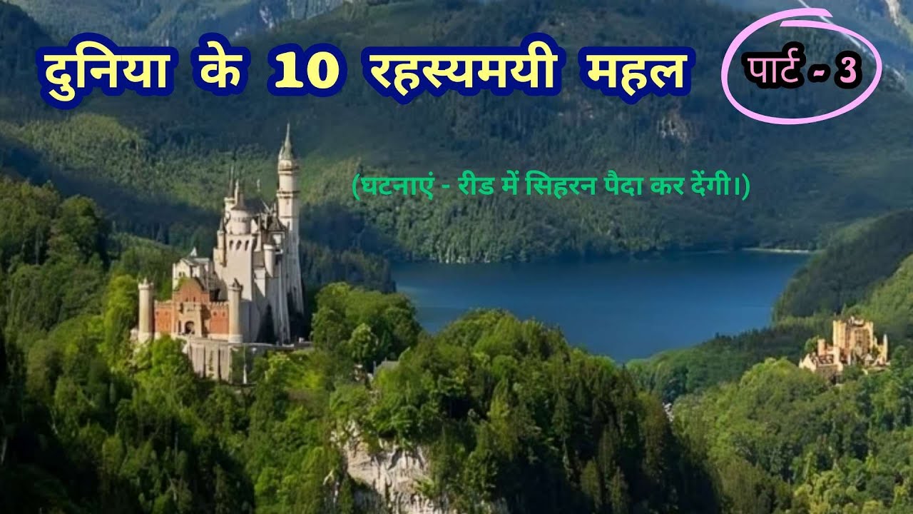 Duniya ke 10 Rahasyamayi Mahal | Part - 3 | Mysterious Castles in The ...