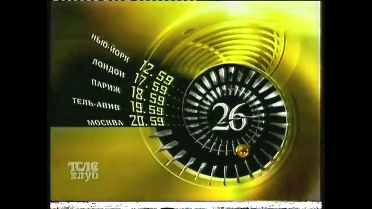 RTVI Телеклуб ХХ.02.2004 Часы, Начало сериала с глюком - YouTube