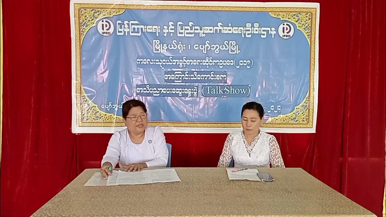 ကလေးသူငယ်အခွင့်အရေးဆိုင်ရာဥပဒေ ၂၀၁၉ အကြောင်း သိကောင်းစရာအသိပညာပေး Talk Show ပြုလုပ် Youtube