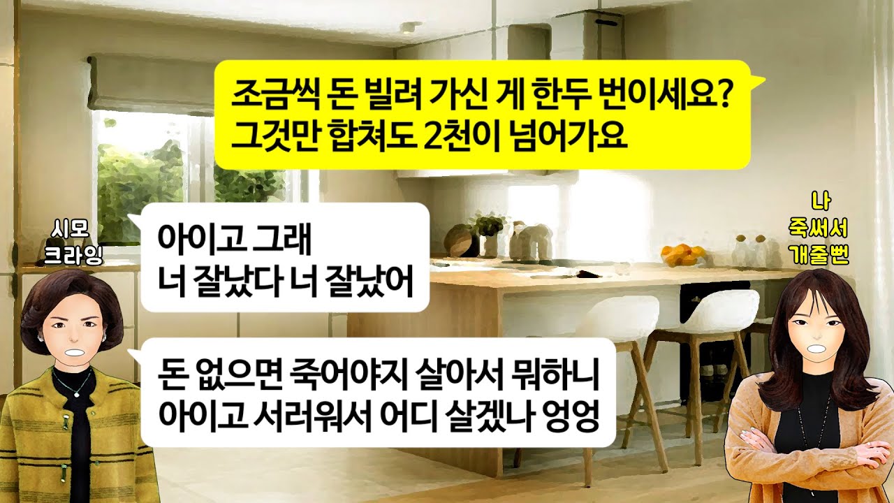 깡냉이톡썰 집사는데 천만 원 보태준 시모에게 대리 효도 강요하는 남편 2억 보태준 친정부모님 모셔와 합가해 효도 하라고 하자 잘못했다 싹싹 비는데사이다사연라디오드라마
