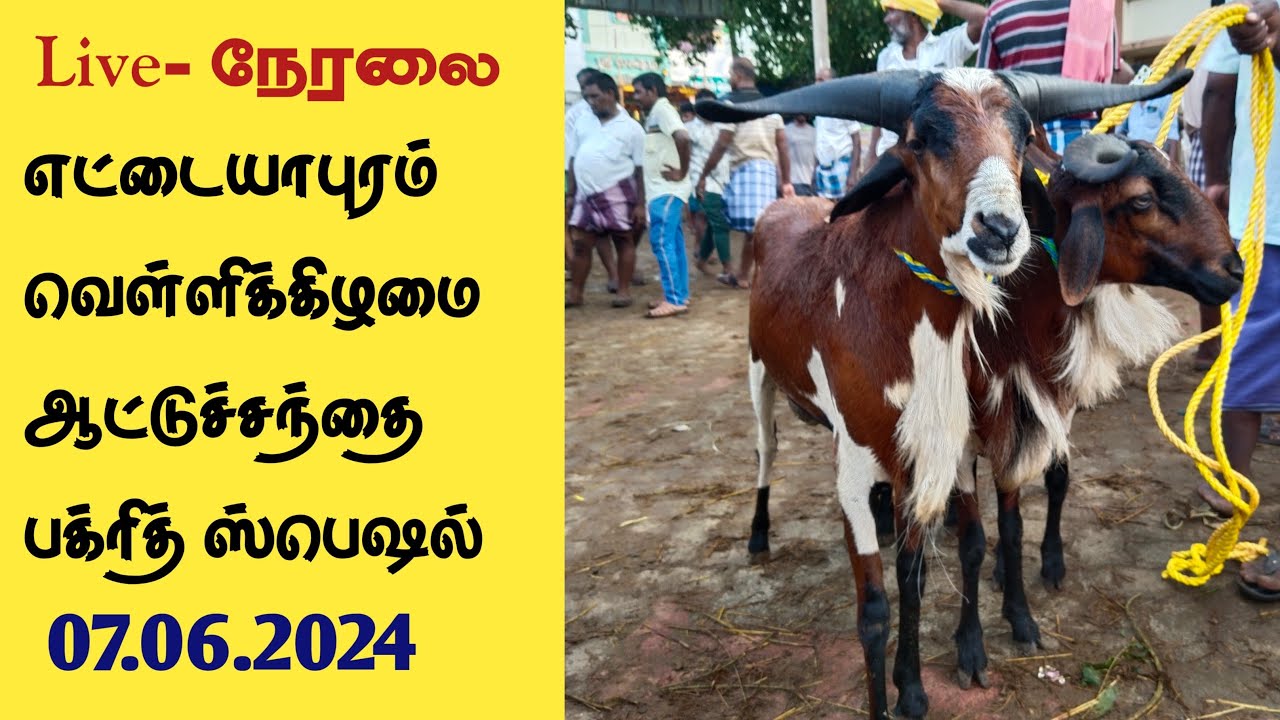 07.06.2024/live- நேரலை/ எட்டையாபுரம் வெள்ளிக்கிழமை பக்ரீத் ஸ்பெஷல் ...