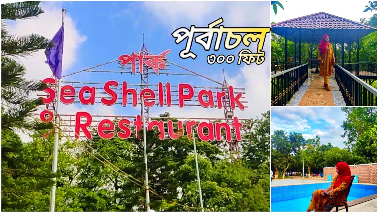 Sea Shell Park & Restaurant| Dhaka | পূর্বাচল ৩০০ ফিট | - YouTube