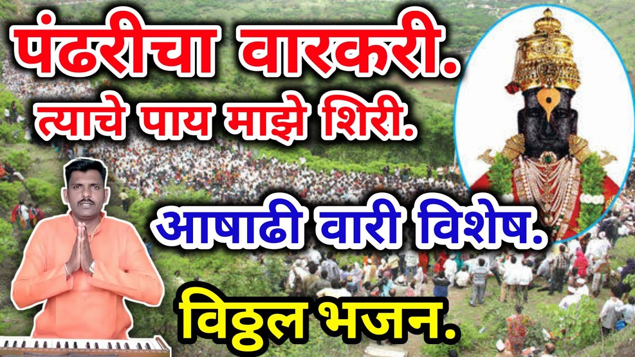 पंढरीचा वारकरी, त्याचे पाय माझे शिरी |pandharicha varkari | आषाढी वारी ...