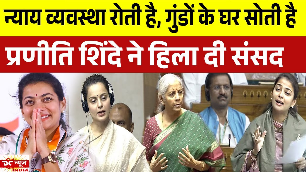 Congress MP Praniti Shinde ने मोदी सरकार की लगा दी क्लास | DC NEWS ...