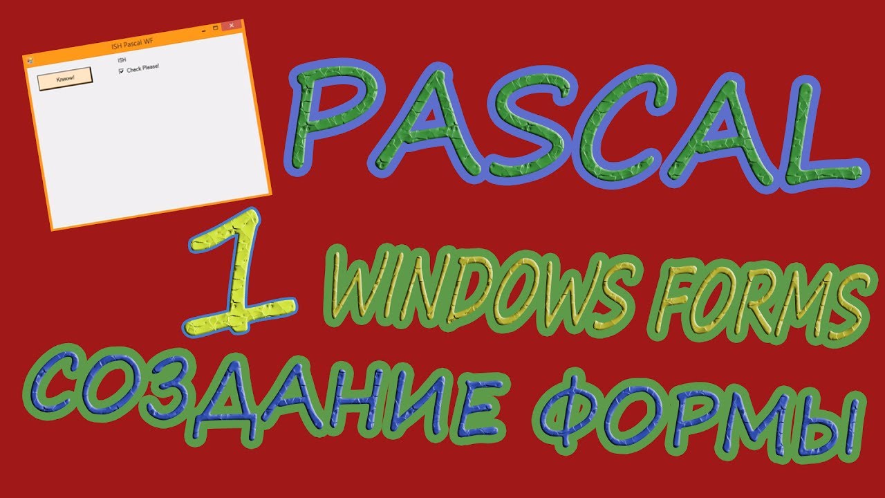 Pascal Windows Form | Урок №1 | Создание Формы - YouTube