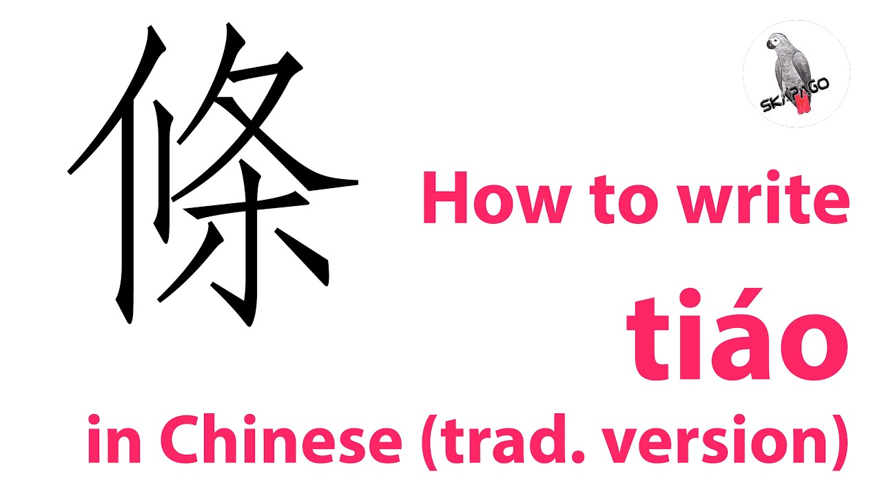 How to write the Chinese character 條 tiáo (traditional version) - YouTube