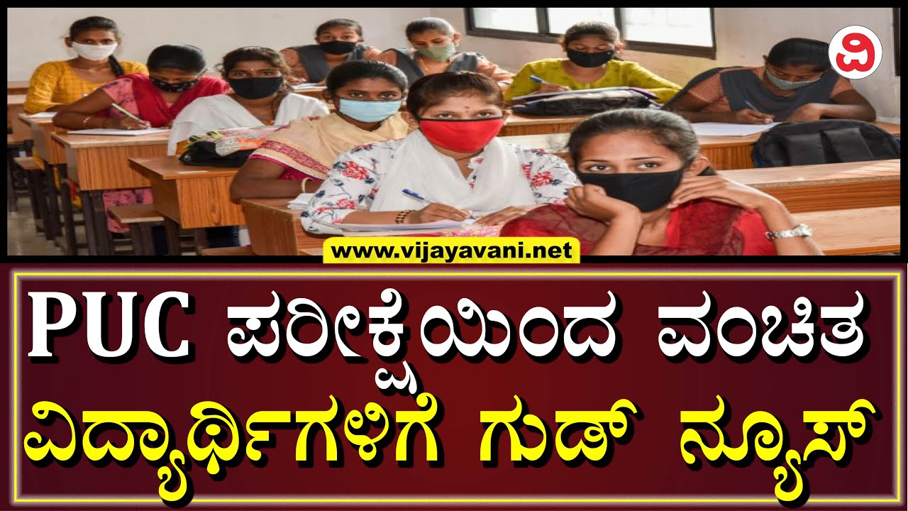 Good News For PUC Students: PUC ಪರೀಕ್ಷೆಯಿಂದ ವಂಚಿತ ವಿದ್ಯಾರ್ಥಿಗಳಿಗೆ ಗುಡ್ ...