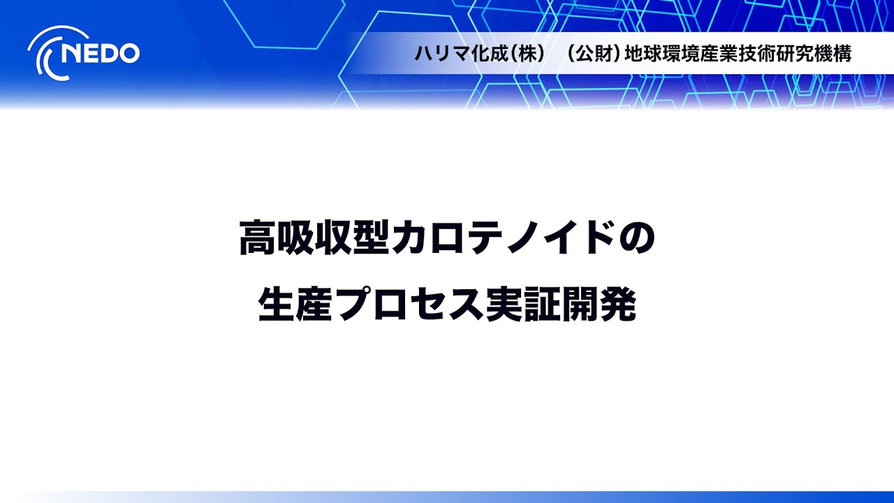 〈nano tech 2025〉NEDOブース出展プレゼン【ハリマ化成(株)】高吸収型カロテノイドの生産プロセス実証開発 - YouTube