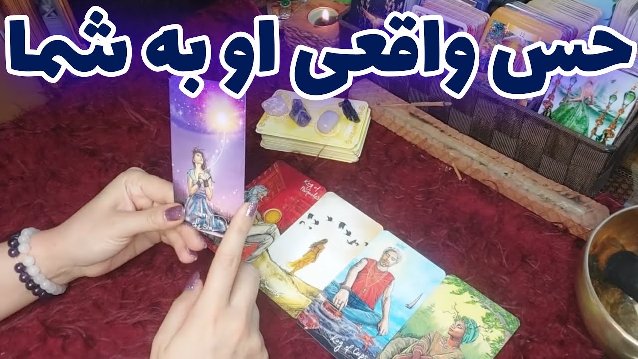 فال تاروت الهام حس واقعی او به شما Youtube