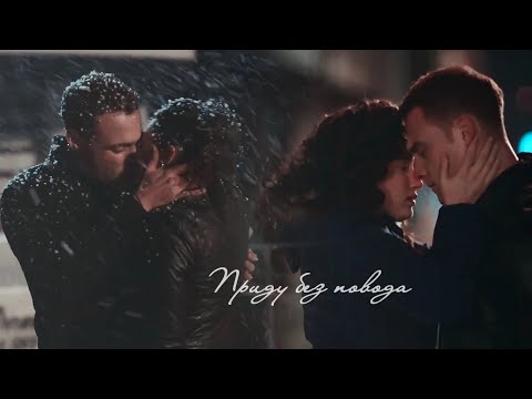 Kerem & Zeynep || Приду без повода