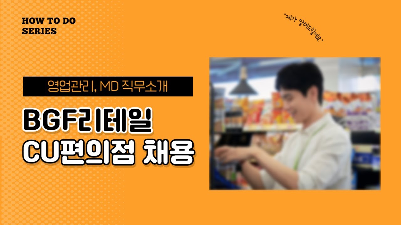 BGF 리테일 (CU편의점 영업관리 SC직무, MD직무) - YouTube