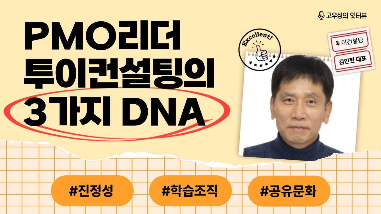 Pmo 리더 투이컨설팅의 3가지 Dna 진정성 학습조직 공유문화 김인현 대표투이컨설팅 고우성의 잇터뷰64 Youtube