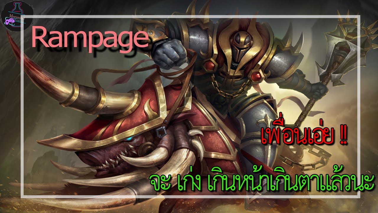 Hon Rampage เพื่อนเอ่ย จะเก่งเกินหน้าเกินตาแล้วว - YouTube