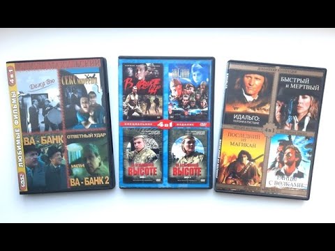 Сборники фильмов 4 в 1. Обзор Dvd дисков. - YouTube