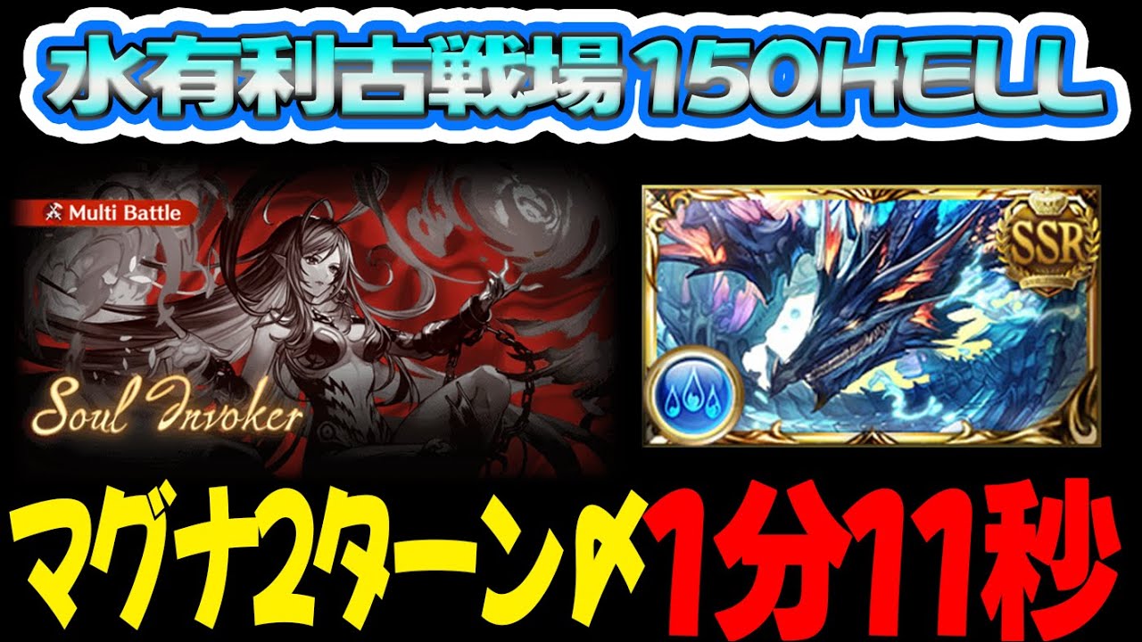 【150HELL】マグナ2ターン〆 1分11秒！ 水有利古戦場 フルオート編成 150ヘル【#グラブル】【水古戦場】【#gbf 】 - YouTube
