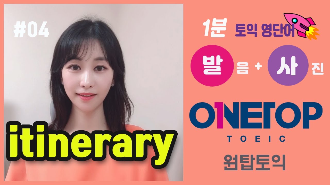 [박진영토익/ybm원탑토익] #04 itinerary 영단어 발음+사진ㅣ토익단어 l 영어발음 l 종로ybm e4u - YouTube