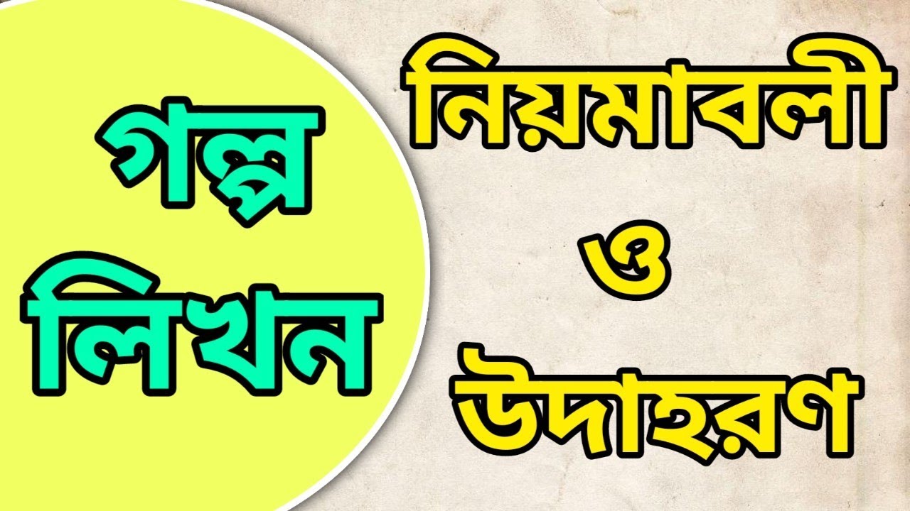 গল্পলিখন । নিয়মাবলী ও উদাহরণ । Bengali Story Writing । Golpo Likhon ...