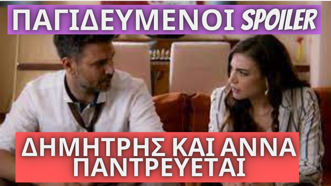 ΠΑΓΙΔΕΥΜΕΝΟΙ SPOILER 1/10/22 - ΔΗΜΗΤΡΗΣ ΚΑΙ ΑΝΝΑ ΠΑΝΤΡΕΥΟΝΤΑΙ - YouTube