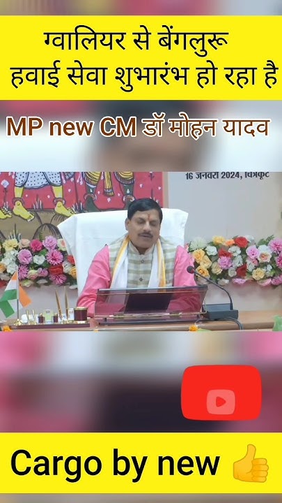 🆕🆕MP new CM 💫💫ग्वालियर से बेंगलुरू तक नवीन हवाई सेवा शुभारंभ हो रहा 👉👉#youtubeshorts #shortvideo ...