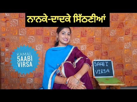 Nanke-Dadke Sithniyan || ਨਾਨਕੇ- ਦਾਦਕੇ ਸਿੱਠਣੀਆਂ || Punjabi Boliyan ...