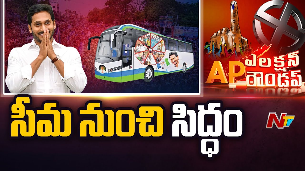 ఈనెల 27 నుంచి సీఎం జగన్ బస్సు యాత్ర l AP Election Roundup l CM Jagan ...