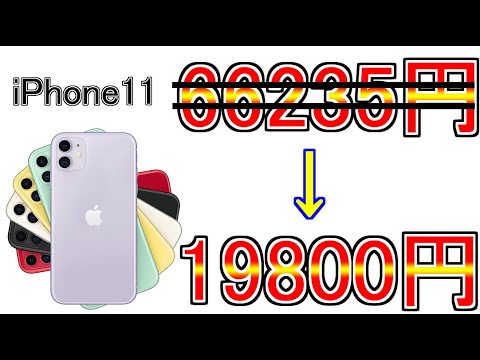 UQで【iPhone11】が最安19800円 端末購入のみでも割引あり！ - YouTube