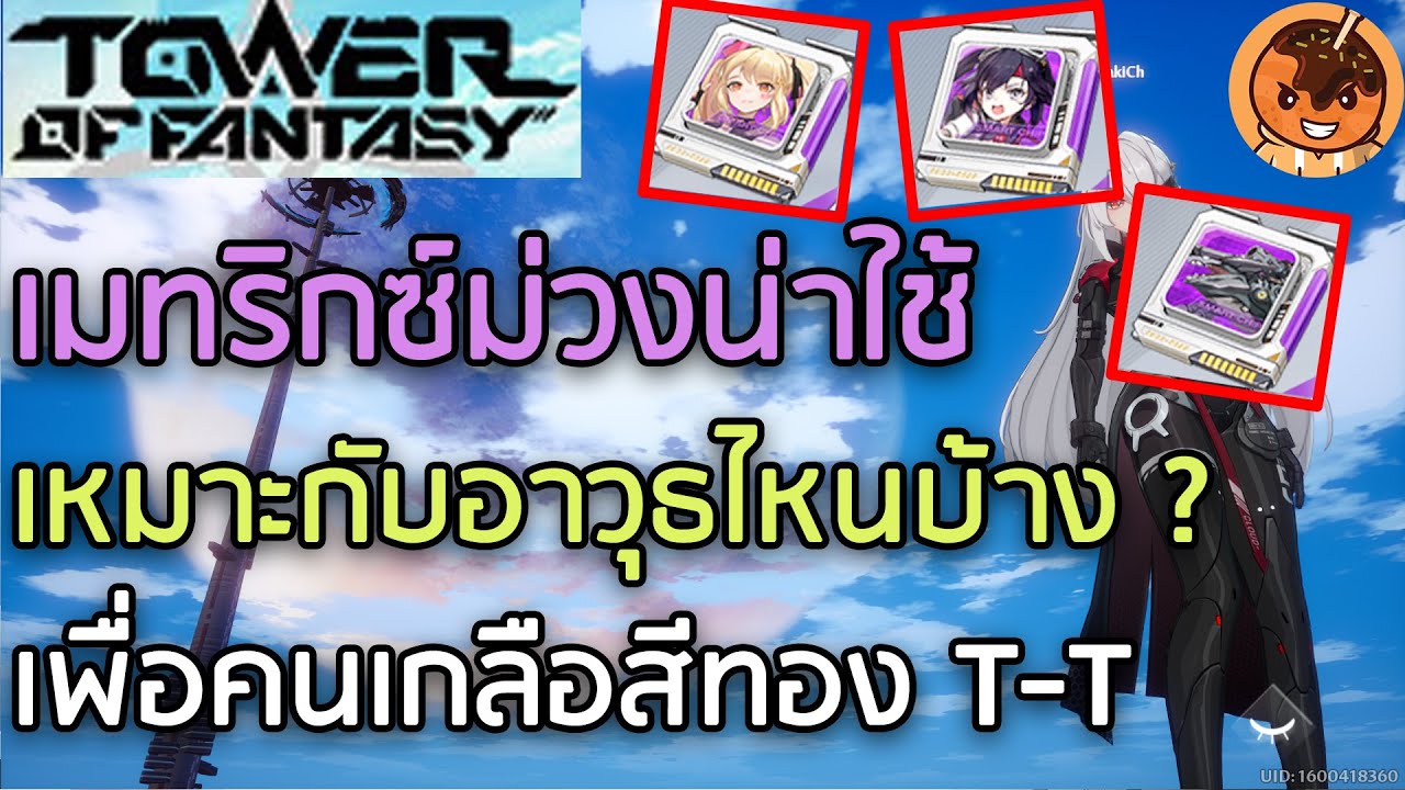 เมทริกซ์ม่วงน่าใช้ เหมาะกับอาวุธไหนบ้าง ? เพื่อคนเกลือสีทอง T-T [Tower ...
