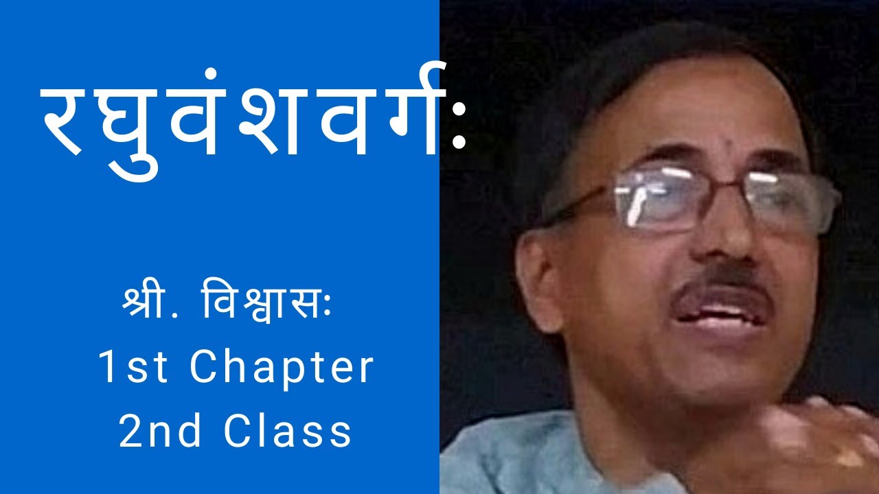 Raghuvamsha-Class 02 by Sri.Dr.H.R.Vishwas/रघुवंशवर्गः - 02 शिक्षकः ...