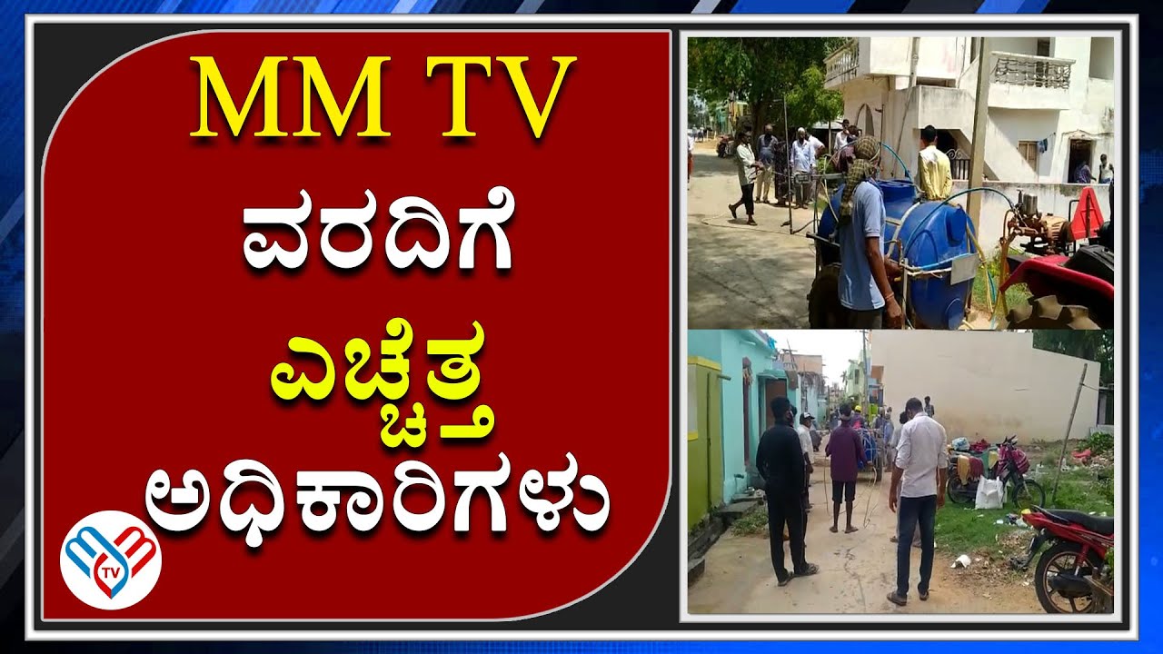 MM TV ವರದಿಗೆ ಎಚ್ಚೆತ್ತ ಅಧಿಕಾರಿಗಳು | ಮಂಚೇನಹಳ್ಳಿ | MM-News 03-05-2021 ...