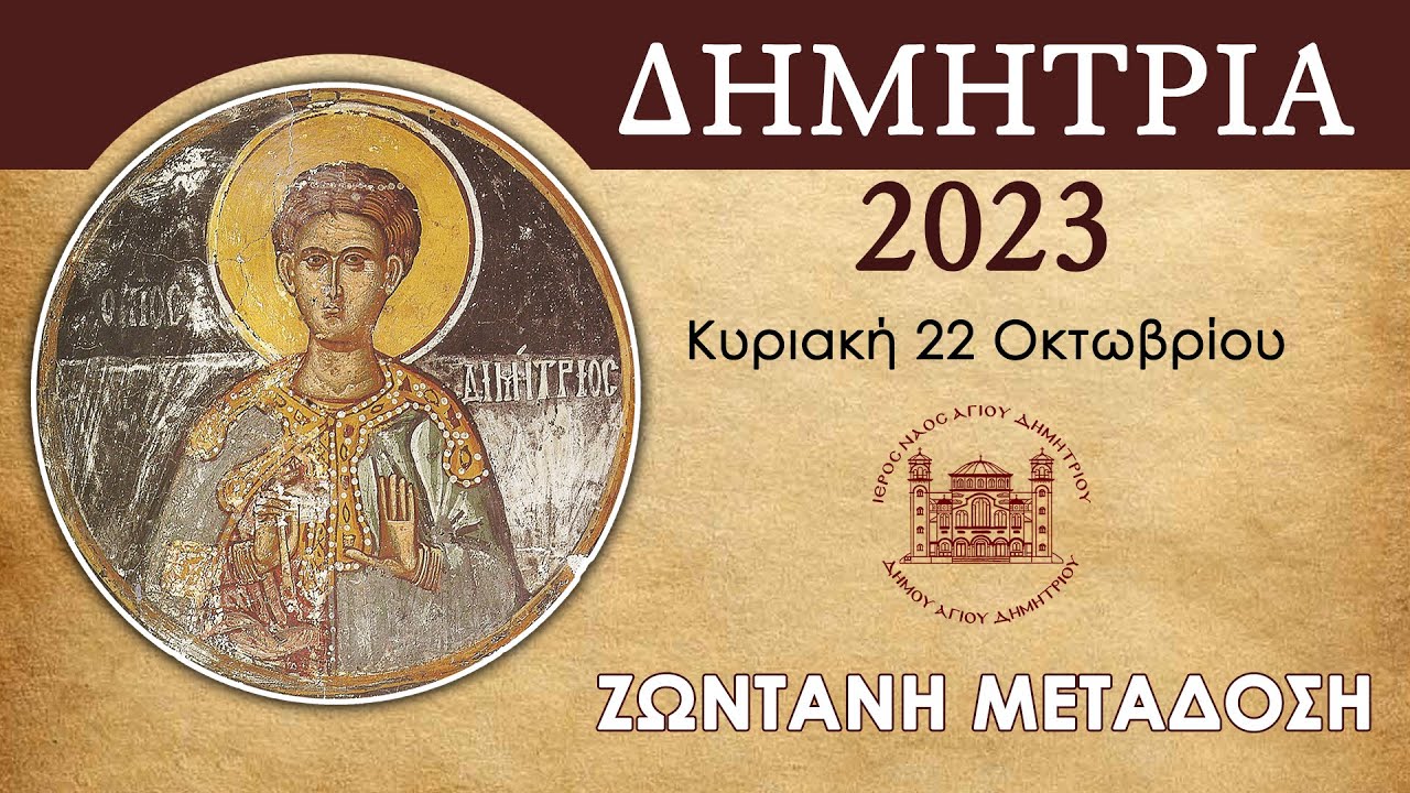 Όρθρος & Αρχιερατική Θεία Λειτουργία | ΔΗΜΗΤΡΙΑ 2023 (Κυριακή 22 ...
