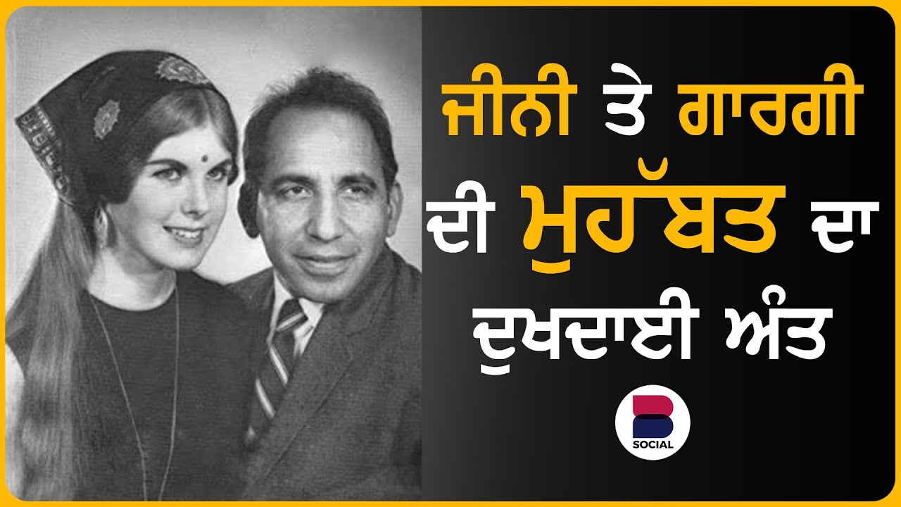 ਜੀਨੀ ਤੇ ਗਾਰਗੀ ਦੀ ਮੁਹੱਬਤ ਦਾ ਦੁਖਦਾਈ ਅੰਤ l Balwant Gargi l Rupinder Kaur ...