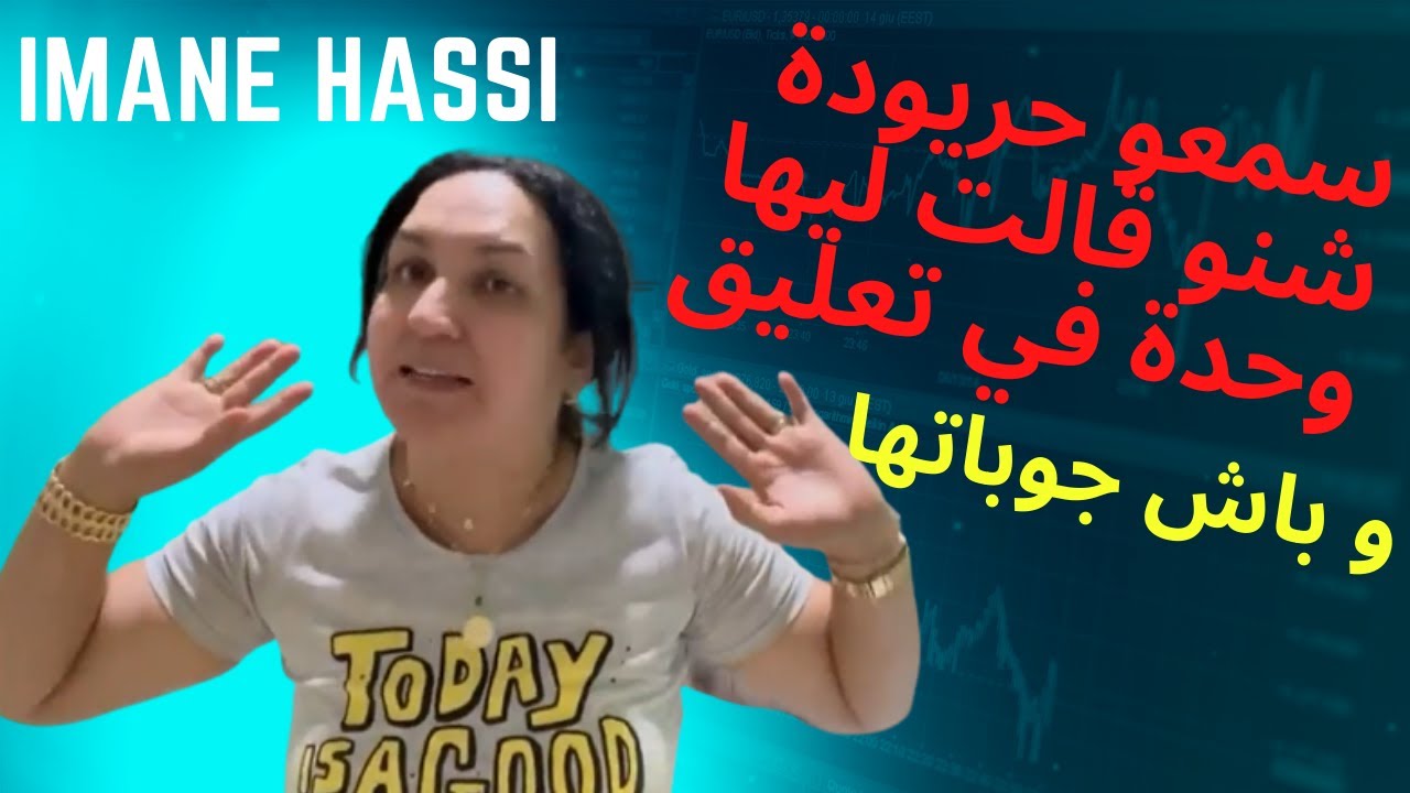 imane hassi سمعو حريودة شنو قالت ليها وحدة في تعليق و باش جوباتها - YouTube