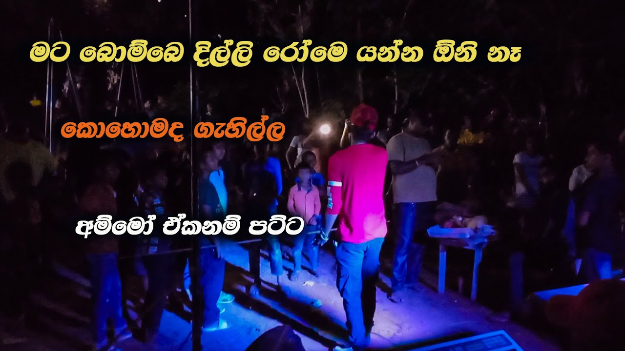 මට බොම්බෙ දිල්ලි රෝමෙ යන්න ඕනි නෑ | Mata bombe dilli rome | sinhala ...