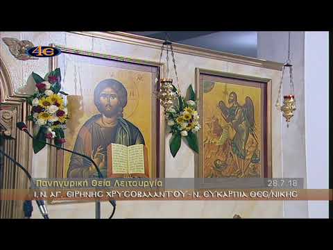 Πανηγ. Θεία Λειτουργία Ι. Ν. Αγ. Ειρήνης Χρυσοβαλάντου Ν. Ευκαρπίας ...