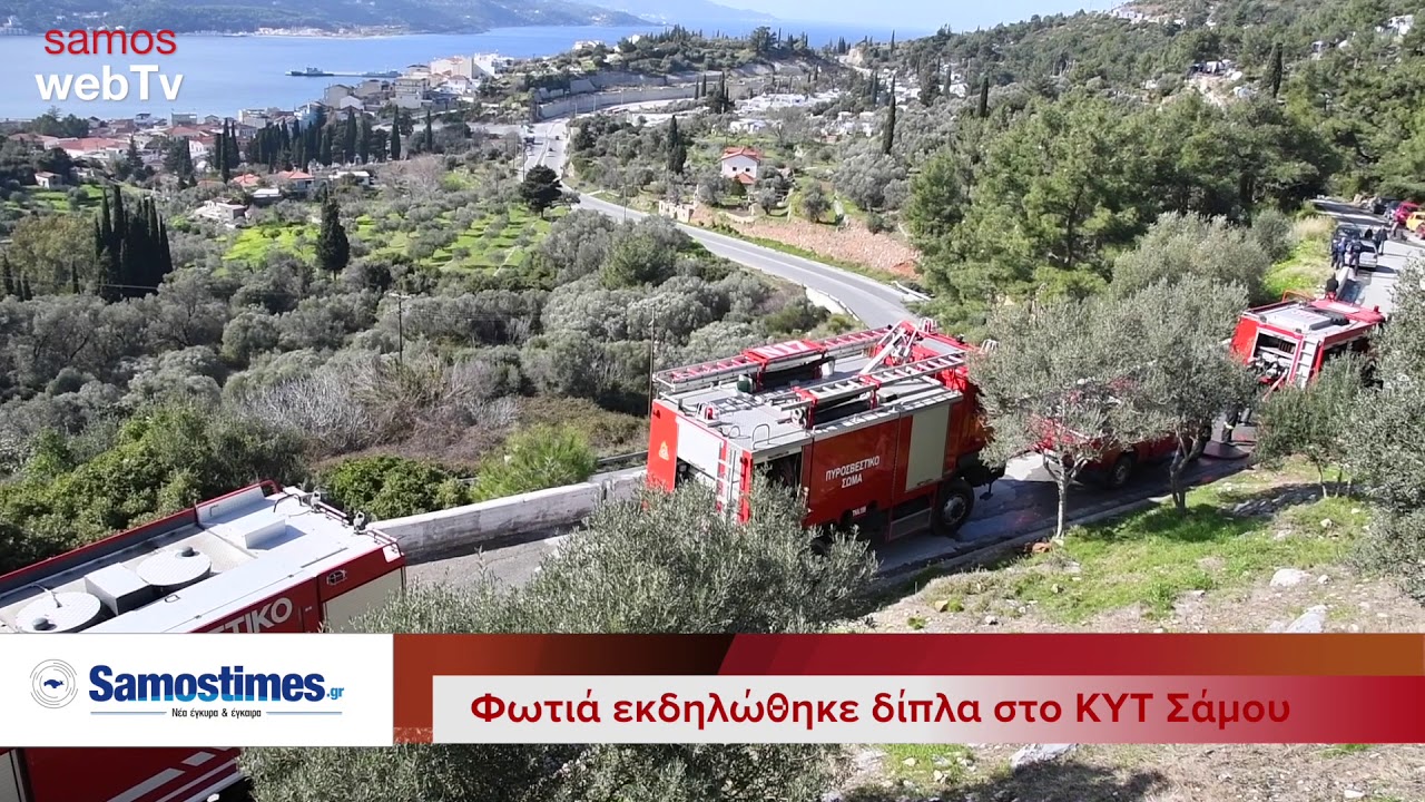 ΦΩΤΙΑ ΔΙΠΛΑ ΣΤΟ ΚΥΤ ΣΑΜΟΥ - YouTube