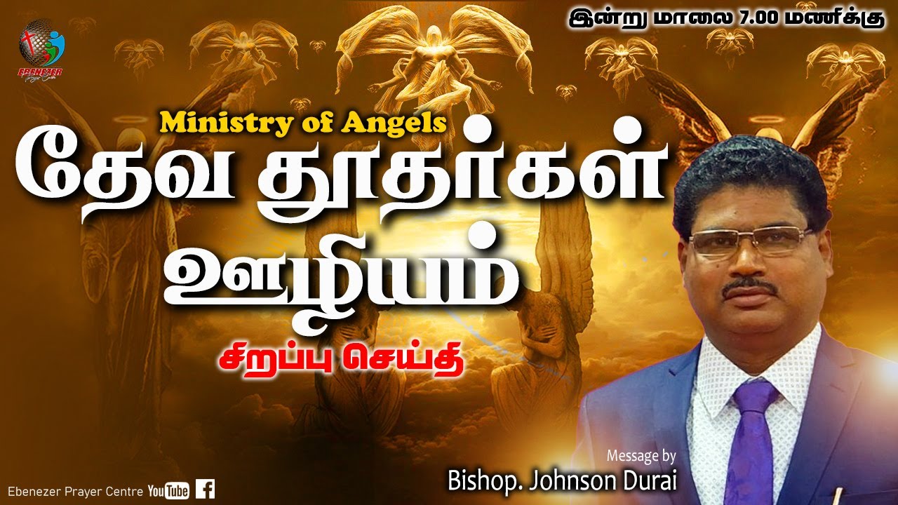 தேவ தூதர்களின் ஊழியம் | Ministry of Angels | Bishop Johnson Durai ...