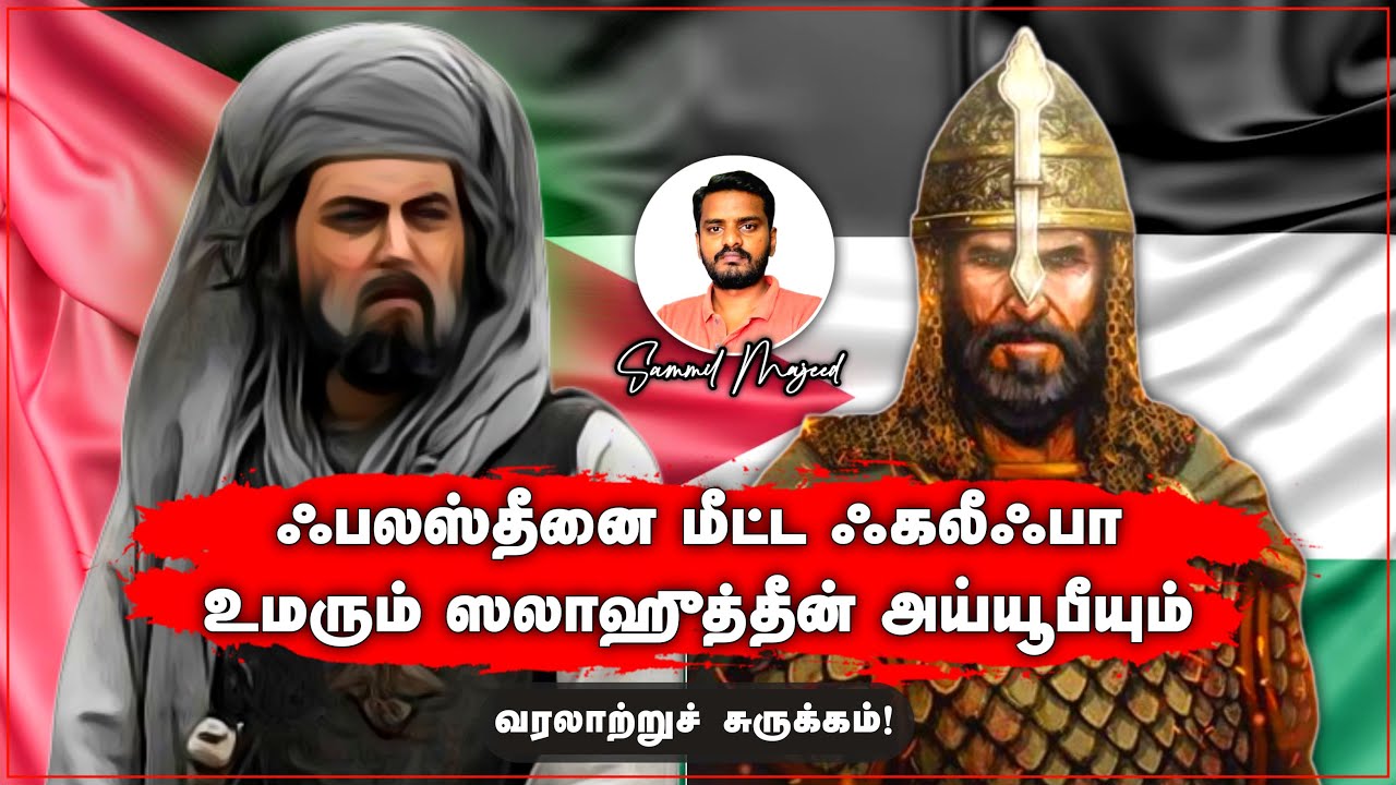The Liberation of Palestine by Caliph Umar ibn al-Khattab & Sultan Salahuddin Ayyubi | Sammil ...