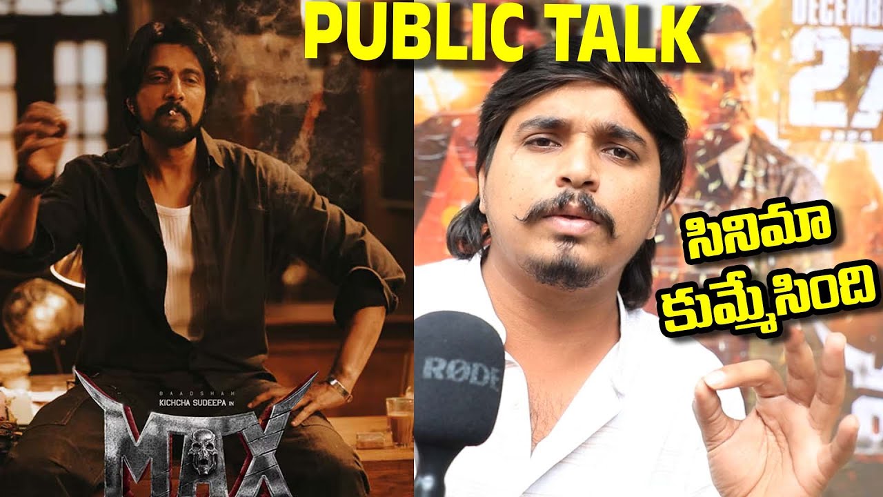Max Movie Public Talk | Max Movie | Max Movie Genuine PublicTalk | Max ...