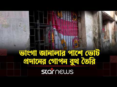 বগুড়ায় নির্বাচনী আরপিও না মেনে, ভাঙা জানালার পাশে ভোট প্রদানের গোপন বুথ তৈরি | Bogura | Star News