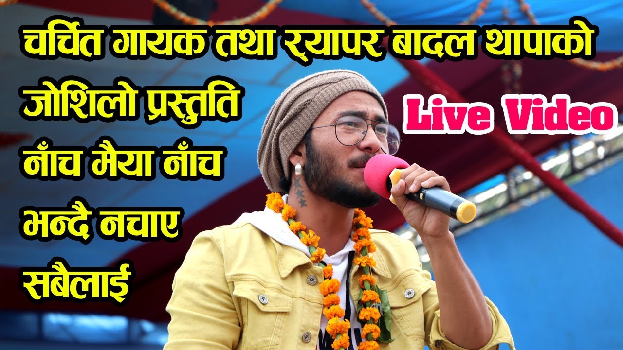 Badal Thapa Live Stage Show - बादल थापाले तताए गुल्मी महोत्सबको माहोल ...